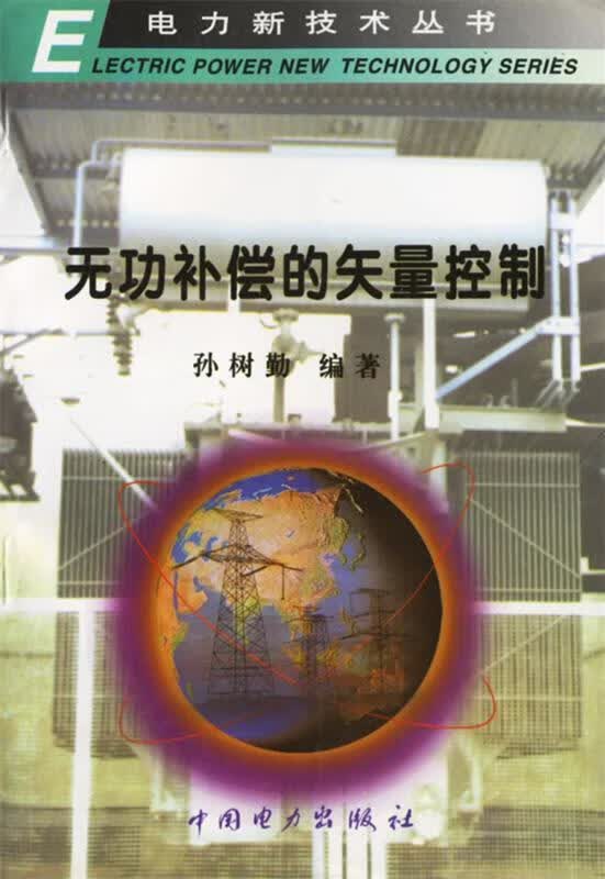 无功补偿的矢量控制