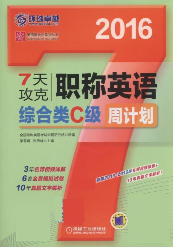 2016版7天攻克职称英语周计划综合类C级