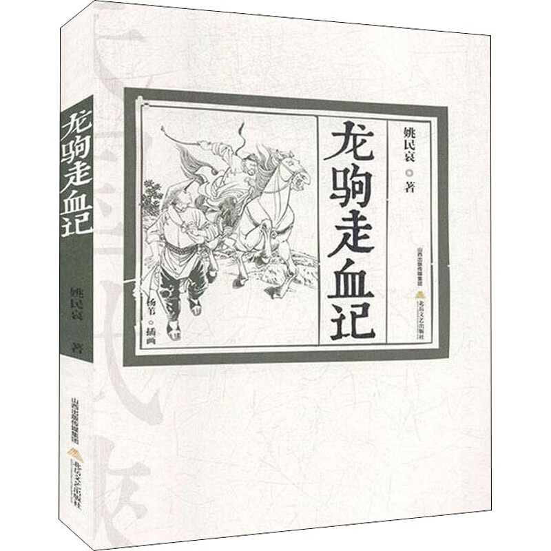 龙驹走血记