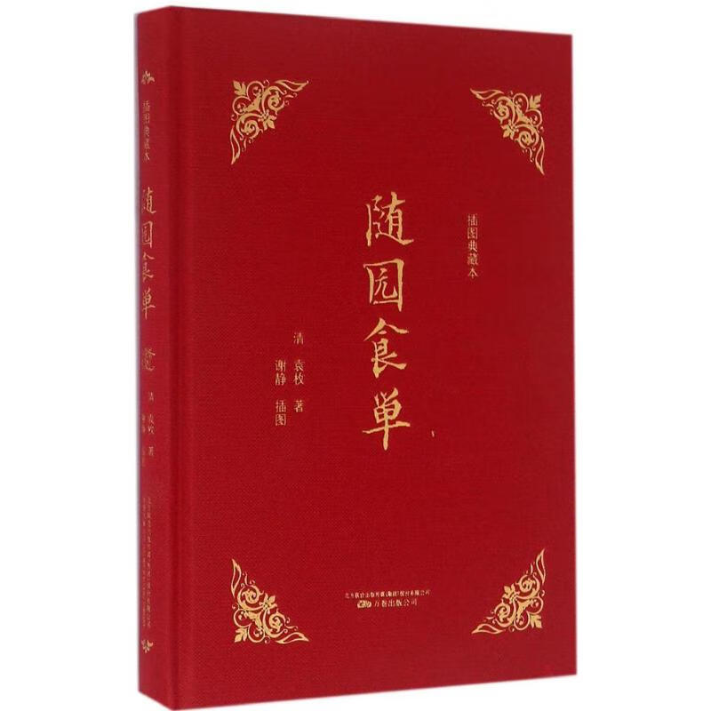 随园食单(插图典藏本)