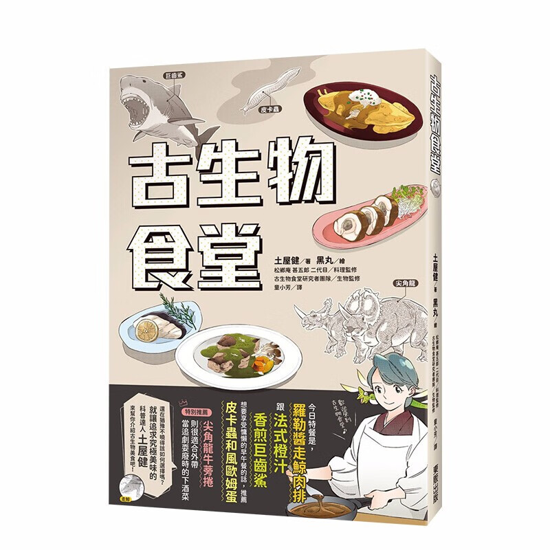 古生物食堂 港台原版图书籍台版 土屋健 恐龙美味 菊石 三叶虫 炸奇虾丸 古生物版深夜食堂