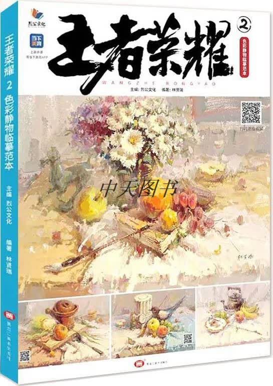 王者荣耀 色彩静物临摹范本 烈公文化主编 黑龙江美术出版社