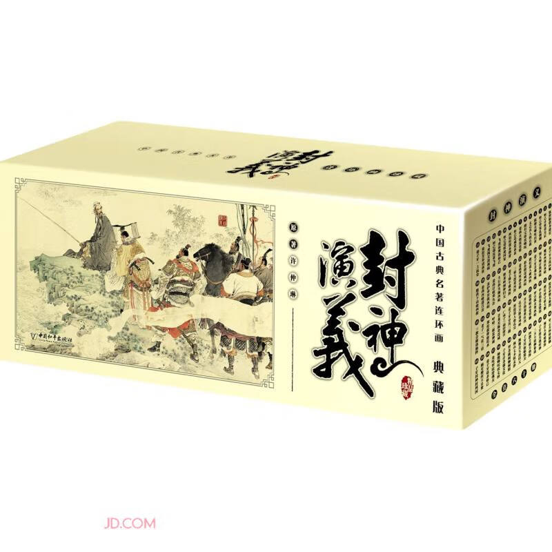 中国古典名著连环画.封神演义（典藏版）