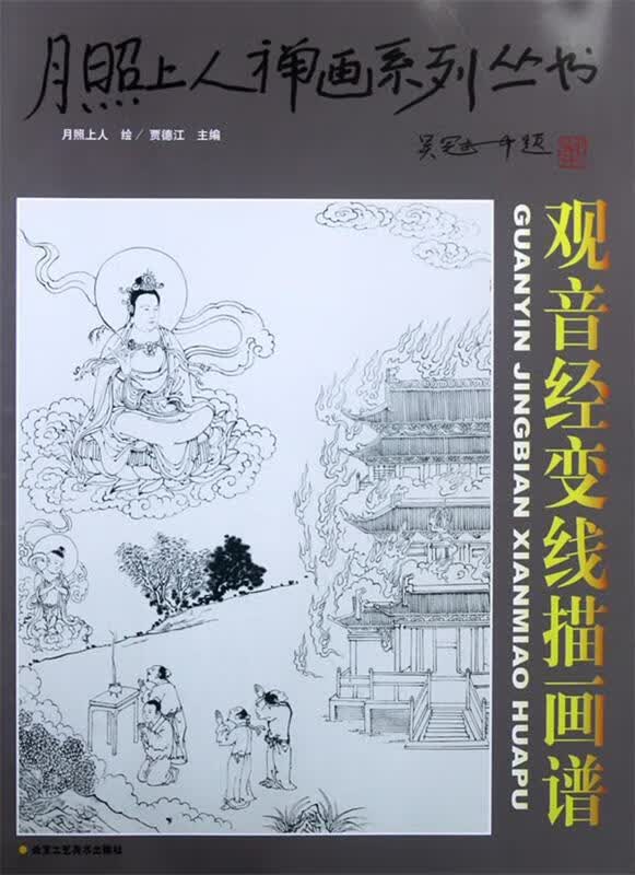 月照上人禅画系列丛书观音经变线描画谱 月照上人绘 北京工艺美术 9787514000481
