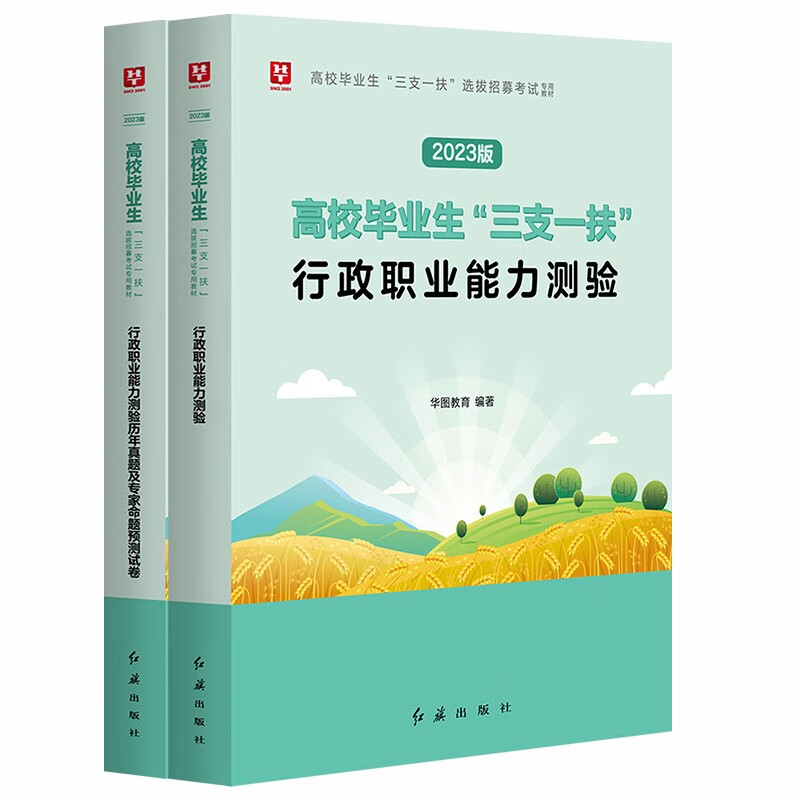 三支一扶考试资料2023华图贵州省三支一扶选拔招募考试教材综合知识公共基础知识历年真题宁夏新疆海南省北京市天津市绥化市广东山西山东四川安徽河南江西重庆甘肃2023年 行政职业能力测验 教材+试卷