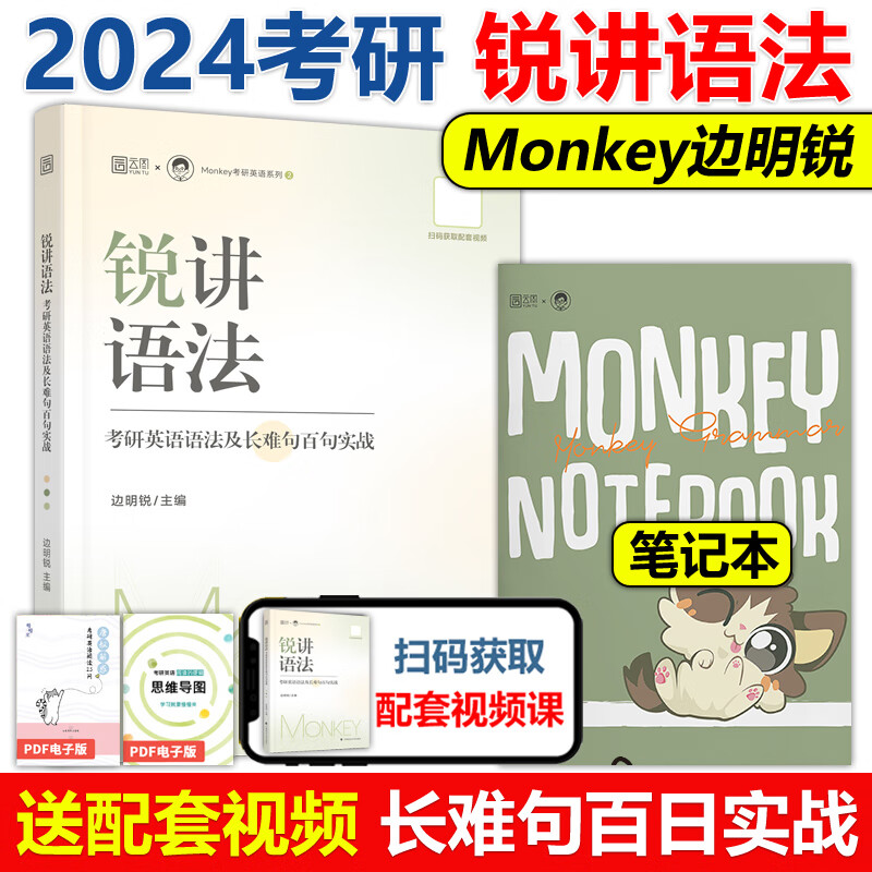 现货新版】24边明锐Monkey 锐记词汇+锐讲语法2024考研英语核心词 锐讲语法 语法及长难句百句实战