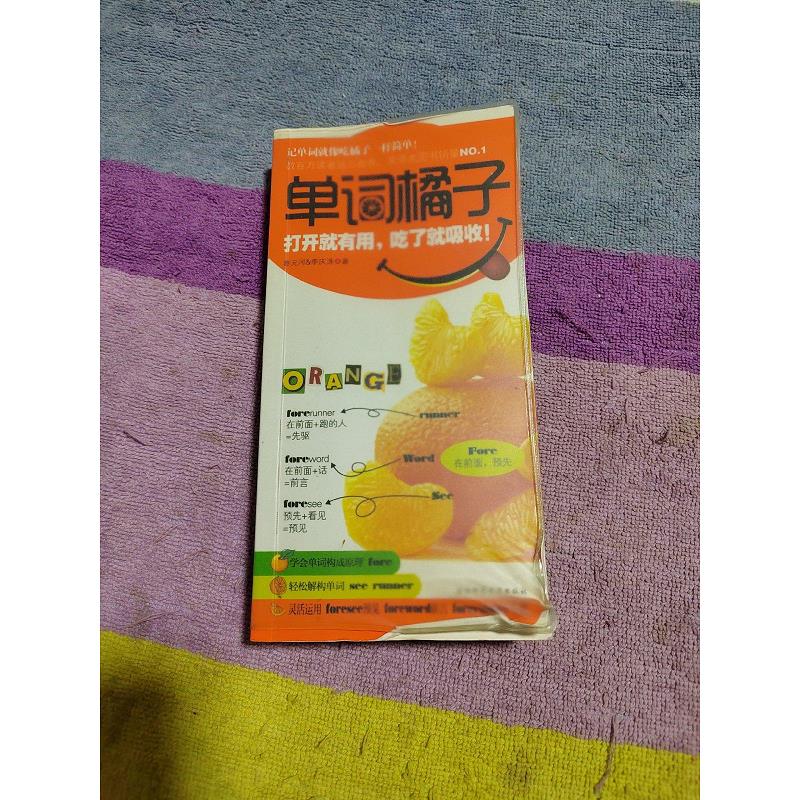 单词橘子 陕西师范大学出版社9787561351710