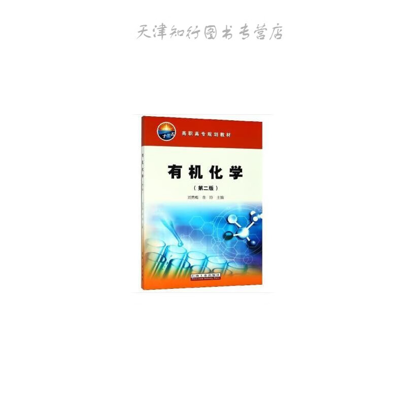 有机化学 池秀梅,金玲 著 石油工业出版社