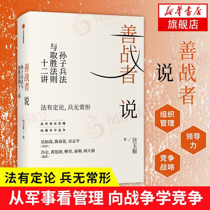 善战者说 孙子兵法与取胜法则十二讲 向兵法学竞争 12条核心理念帮助企业赢得竞争