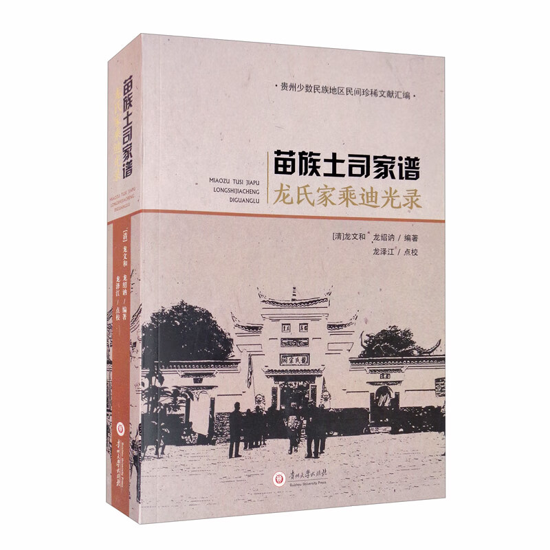 苗族土司家谱：龙氏家乘迪光录/贵州少数民族地区民间珍稀文献汇编