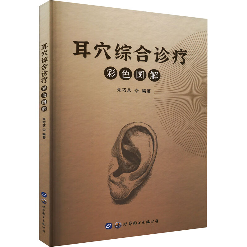 耳穴综合诊疗彩色图解
