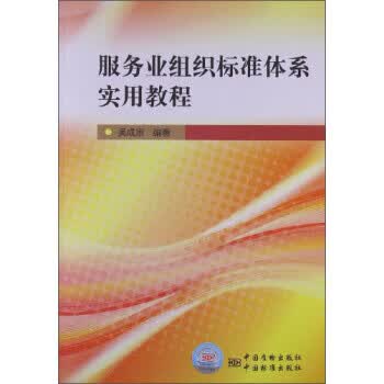 服务业企业标准体系实施教程