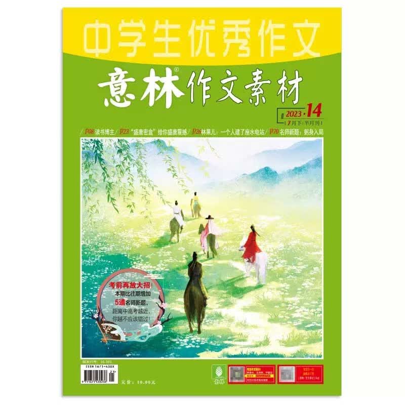 意林 中学生意林作文素材（07月下月刊）2023.14期