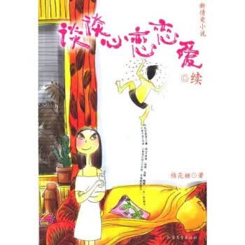 谈谈心恋恋爱 棉花糖 著