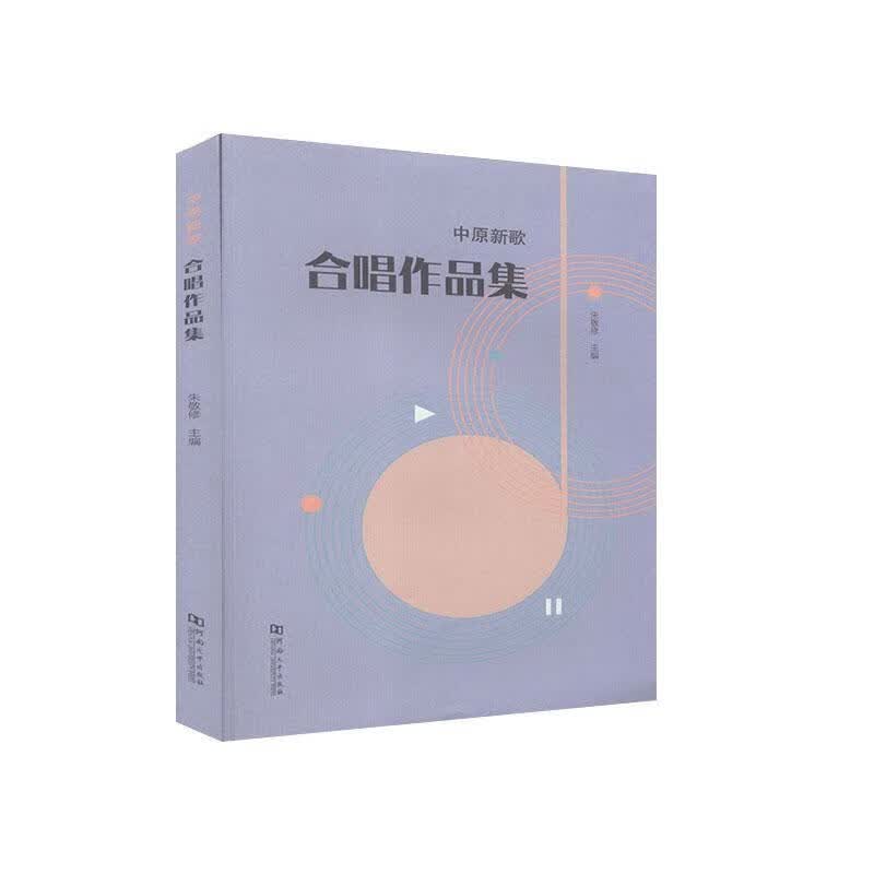 中原新歌.合唱作品集朱敬修河南大学出版社有限责任公司9787564940690 音乐书籍