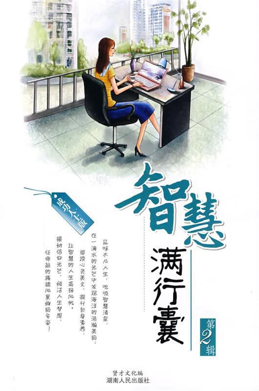 智慧满行囊 第2辑【，放心购买】