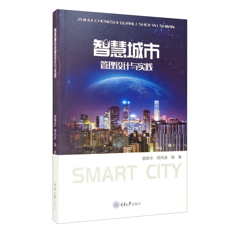 智慧城市管理设计与实践