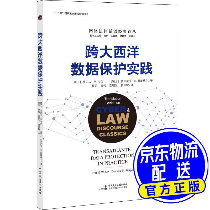 跨大西洋数据保护实践