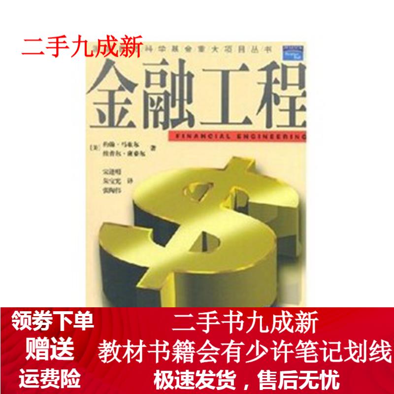 金融工程 宋逢明 约翰·马歇尔 9787302030034 清华大学出版社