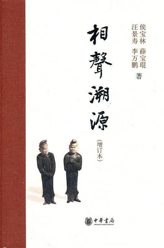 相声溯源精 侯宝林等著【书】