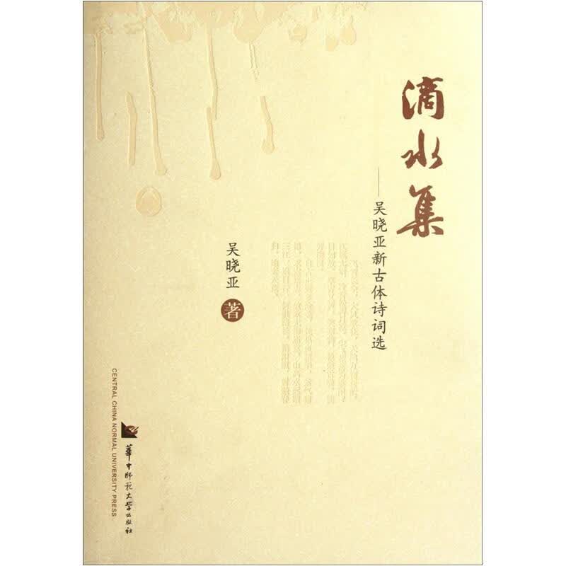 滴水集吴晓亚新古体诗词选 吴晓亚【，放心购买】