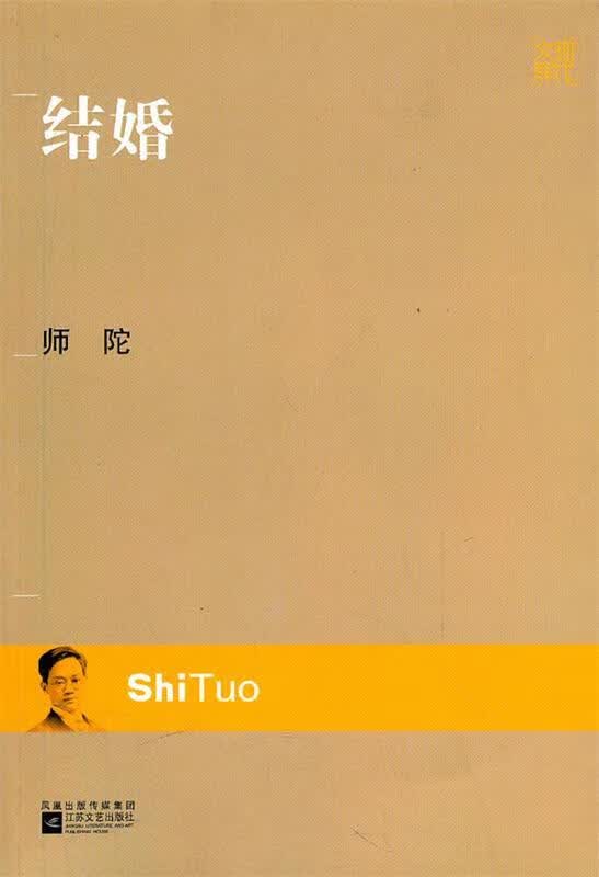 现代文库-结婚 师陀 江苏文艺出版社