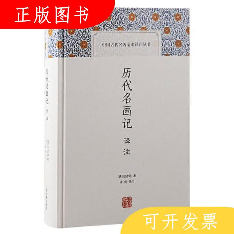 上海古籍出版社[唐]张彦远历代名画记译注9787573205865