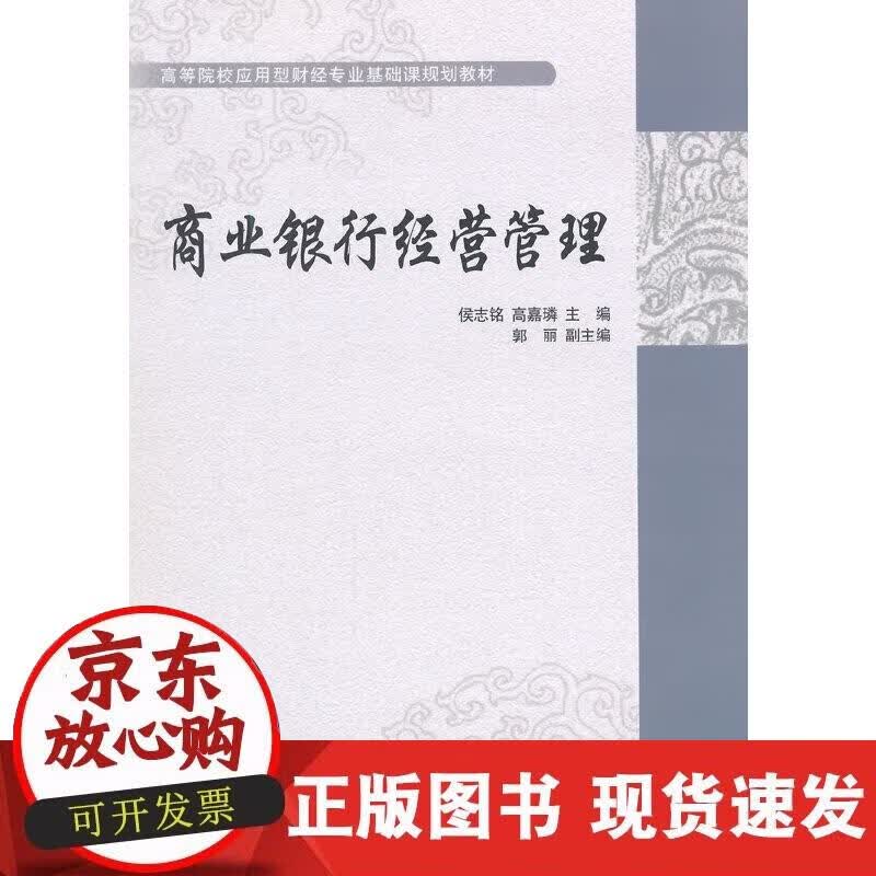 【现货】商业银行经营管理