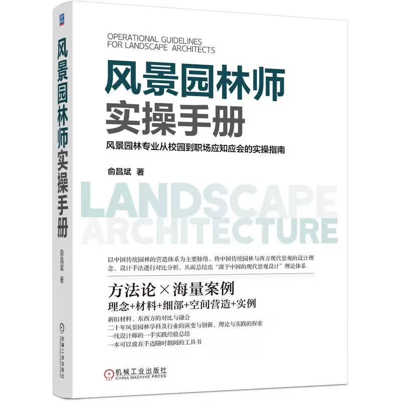 风景园林师实操手册 俞昌斌著