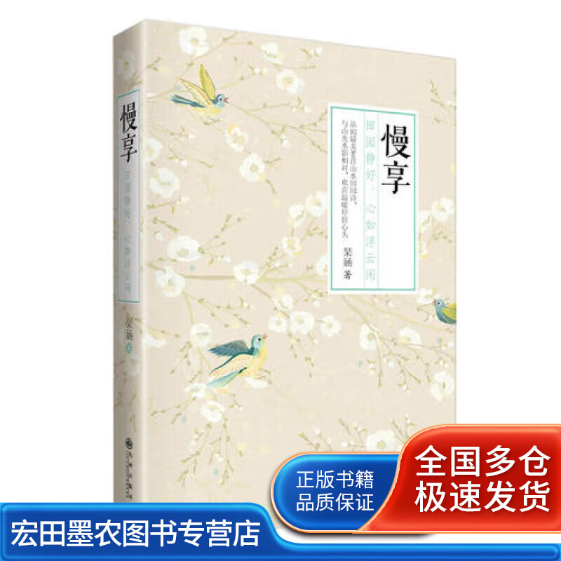 慢享 田园静好心如浮云闲【好书】