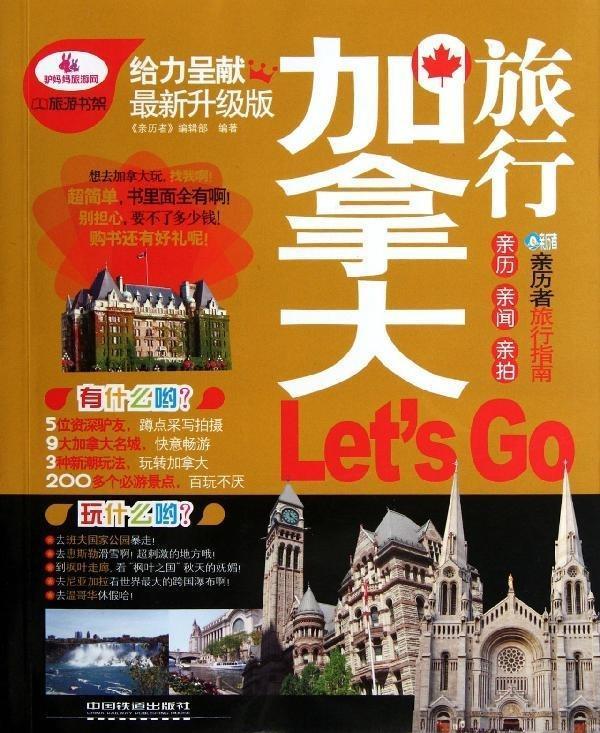 加拿大旅行Let's Go