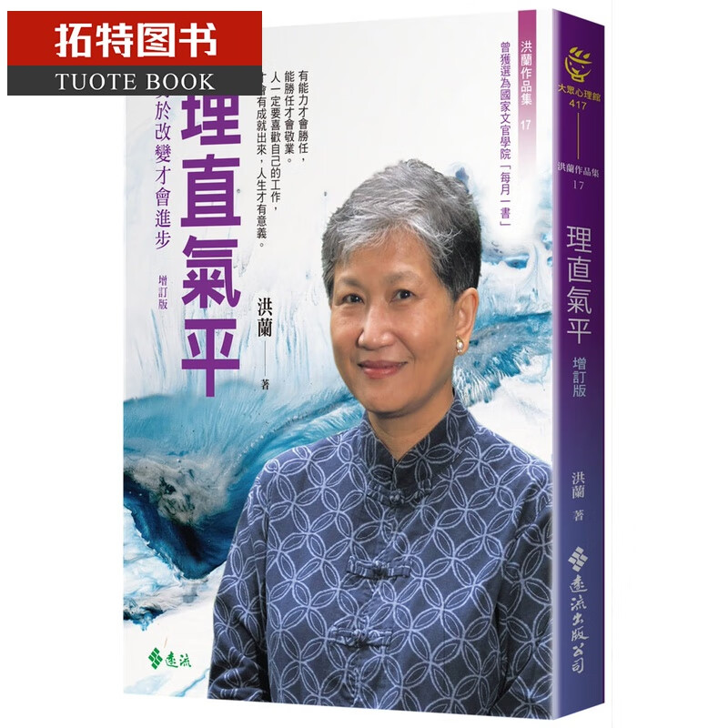 预售 原版进口书 洪兰理直气平（增订版）远流台版原版书籍