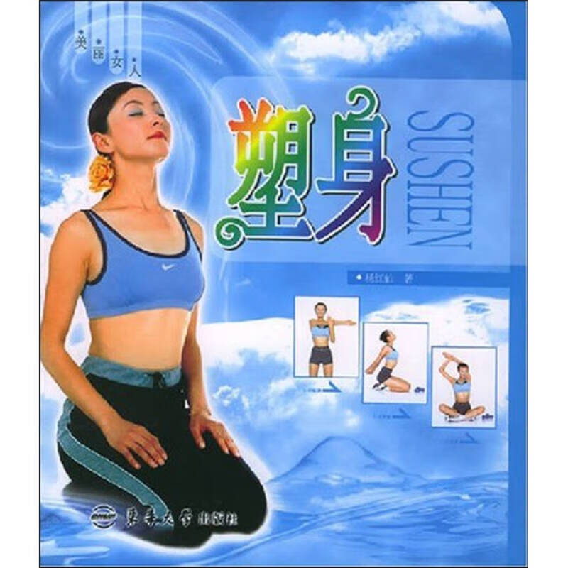 美丽女人 塑身【精选】
