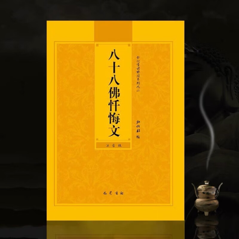 八十八佛大忏悔文弘化常诵佛经系列简体拼音巴蜀书社版