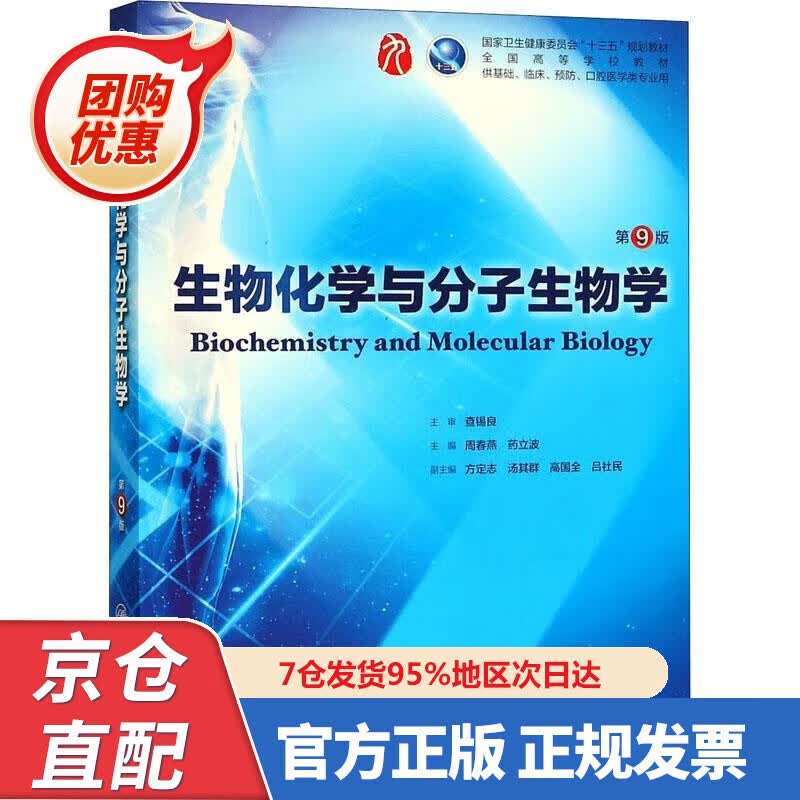 【新书】生物化学与分子生物学（第9版本科临床配增值） 97877266246 周春燕,药立波 著 人民卫生出版社