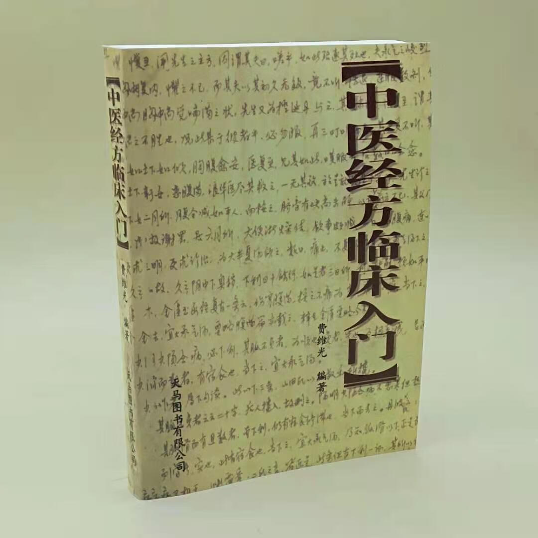 医药卫生基础理论 中医经方临床入门 费维光 伤寒杂病论
