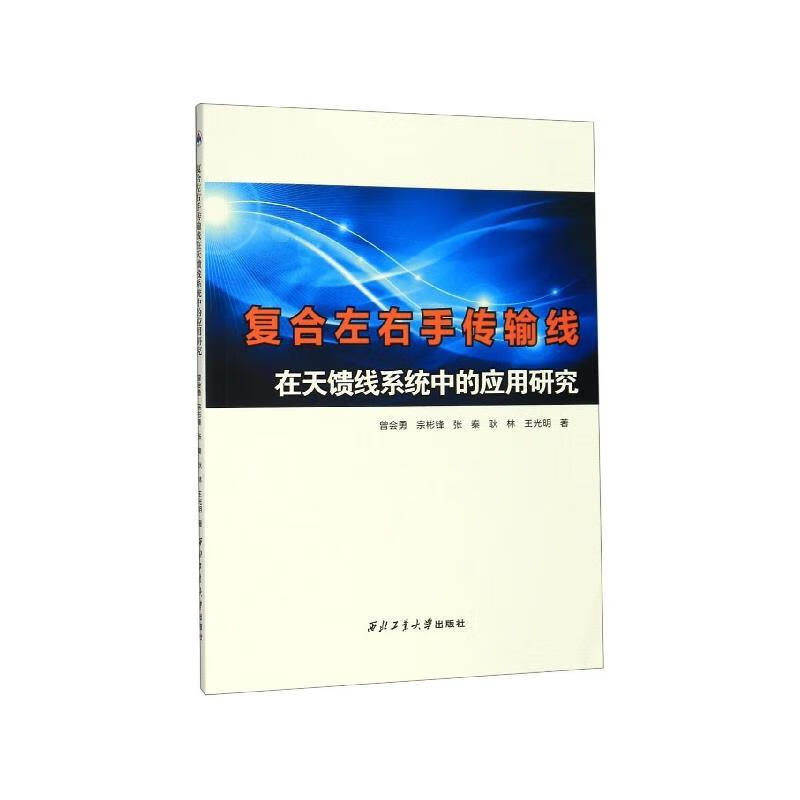 复合左右手传输线在天馈线系统中的应用研究