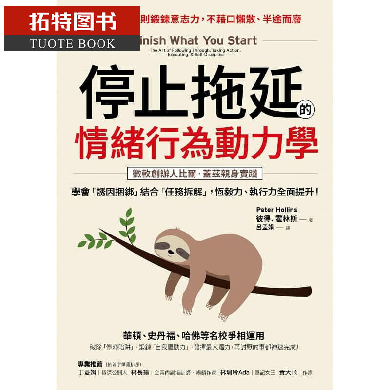 预售 原版进口书 彼得．霍林斯停止拖延的情绪行为动力学：华顿、史丹福、哈佛等名校争相运用