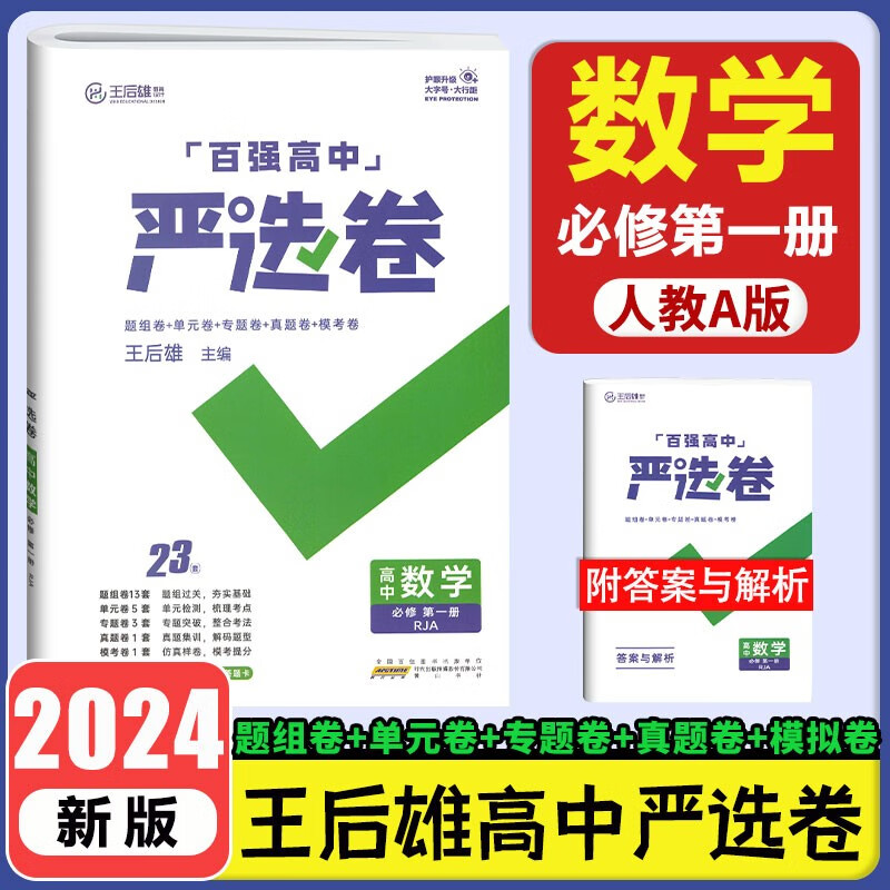 2024高一王后雄严选卷热搜题高中必修一同步练习册单元期中期末测试卷 人教A版【数学】严选卷