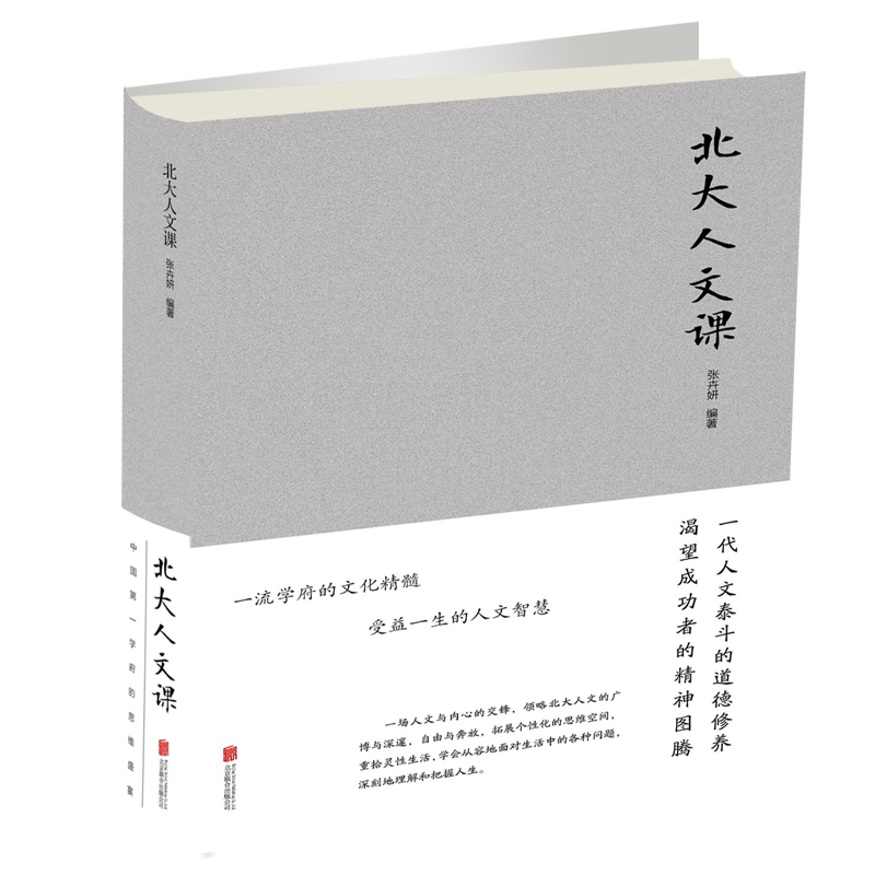 北大人文课