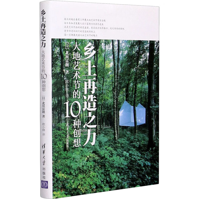 乡土再造之力 大地艺术节的10种创想 (日)北川富朗 欧小林 译 书籍 译 书籍