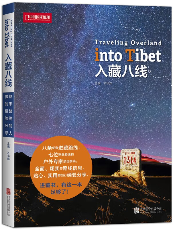 入藏八线（中国国家地理 才华烨主编 自驾游 进藏旅游线路 全面翔实线路信息 贴心实用出行经验分享 西藏自驾游攻略地图集  8条优选进藏路线7位熟悉线路的户外人士亲自撰稿实用的出行经验分享进藏书有这一本