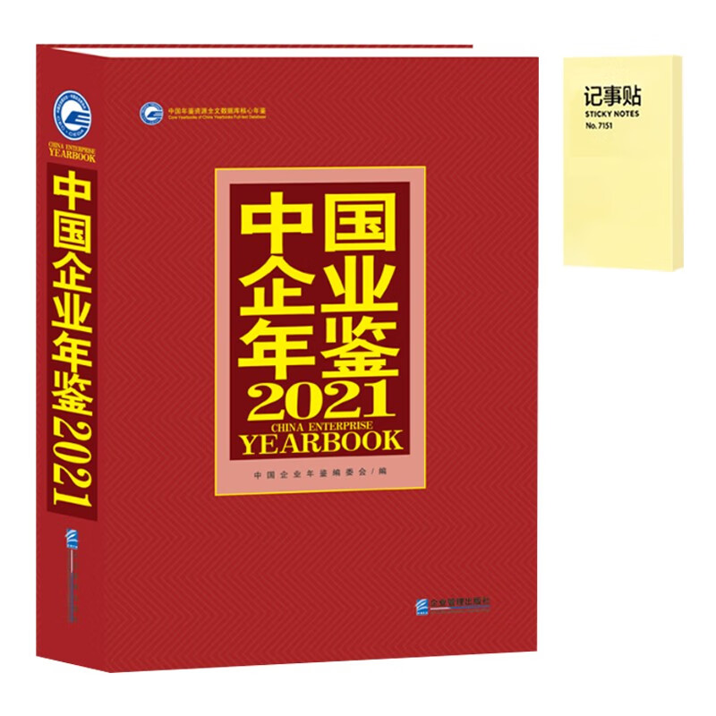 中国企业年鉴2021+记事便签1本