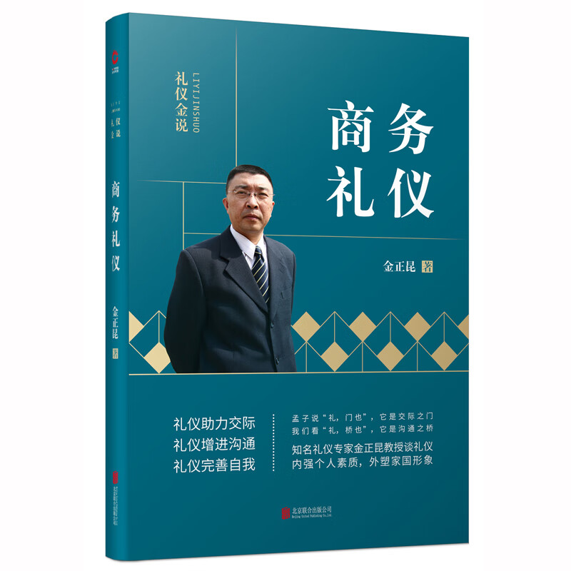 商务礼仪/礼仪金说励志与成功/文明礼仪金正昆9787550213807北京联合