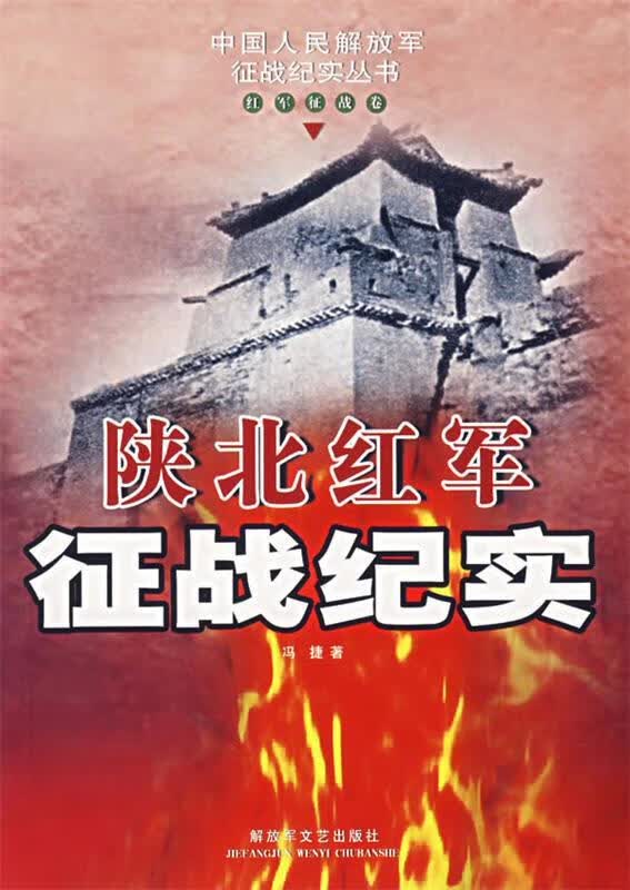 陕北红军征战纪实 冯捷 著