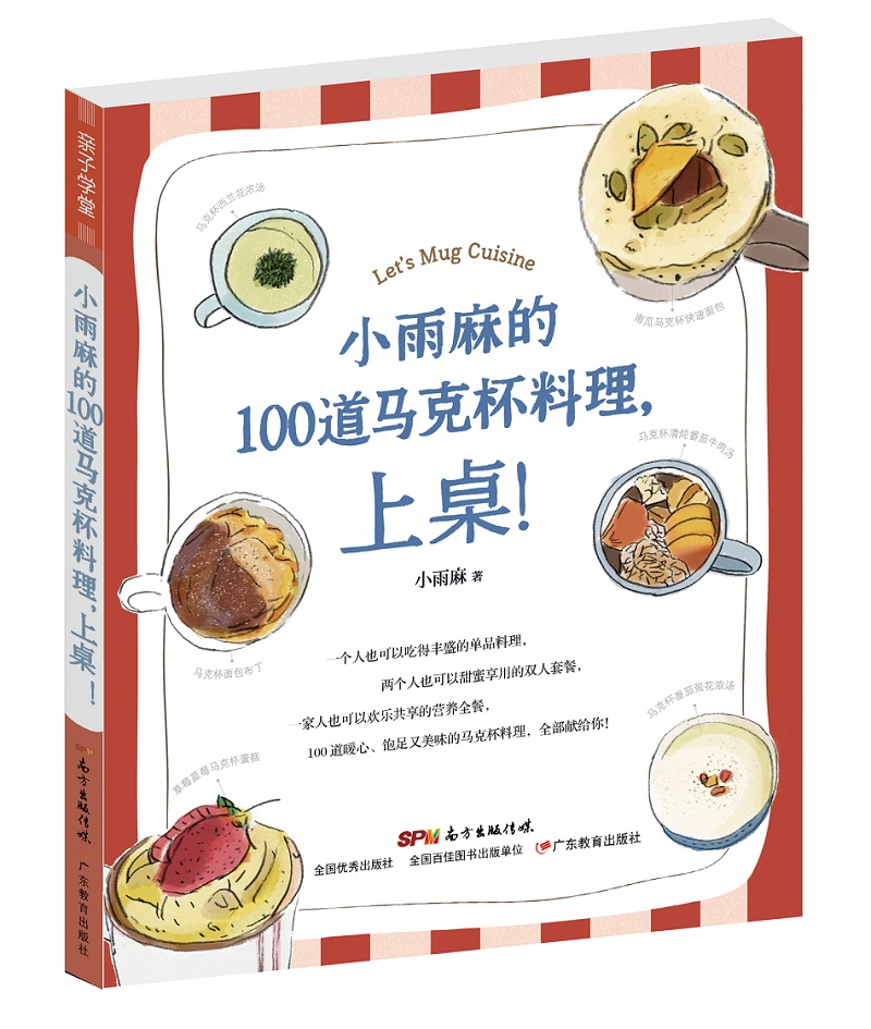 亲子学堂书系：小雨麻的100道马克杯料理，上桌！