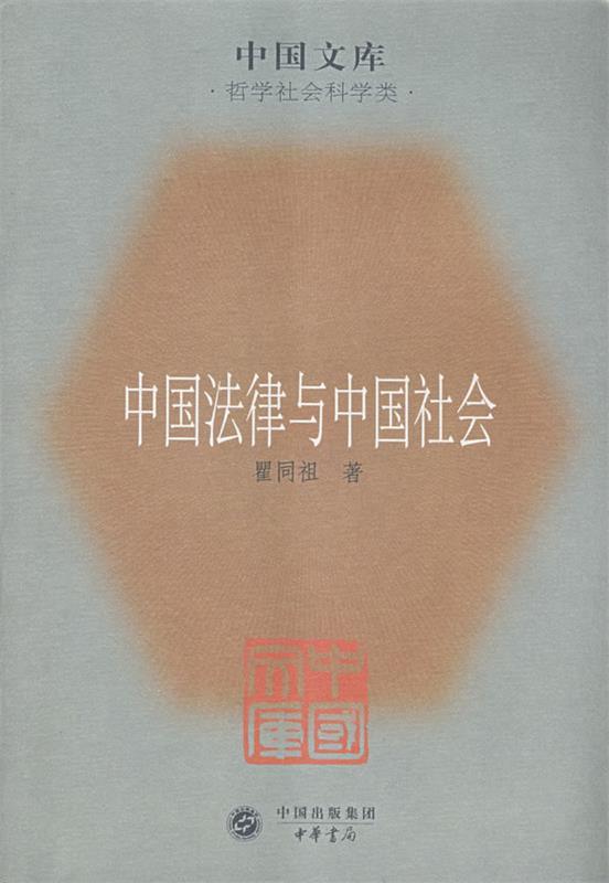 中国法律与中国社会 瞿同祖 著