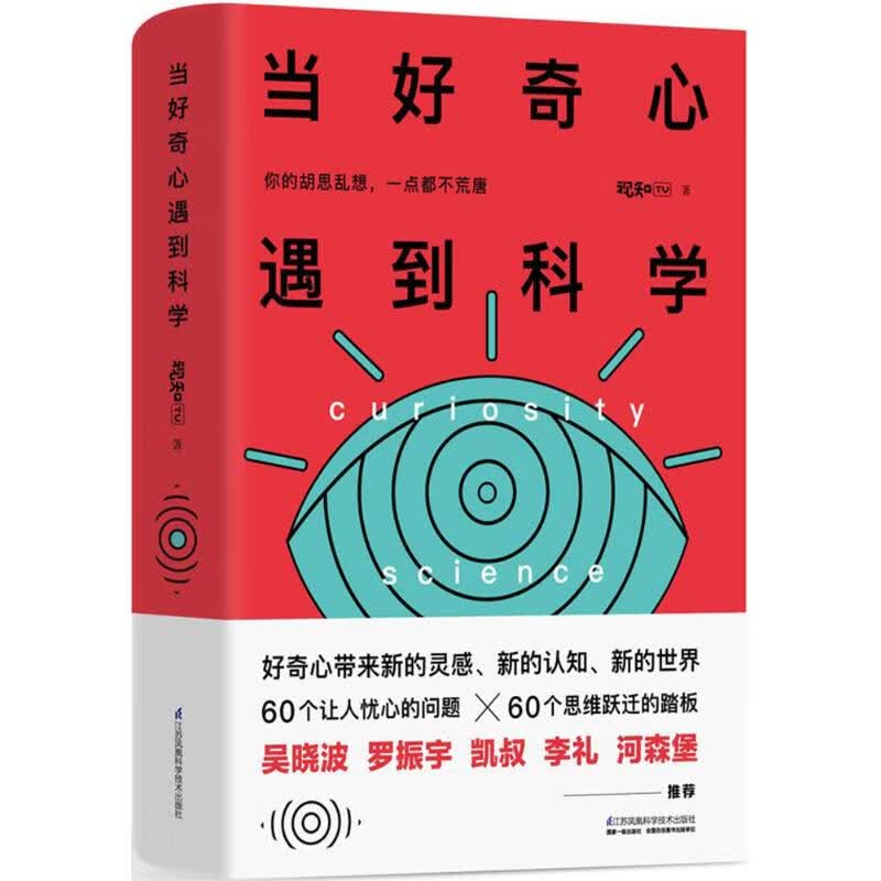 当好奇心遇到科学