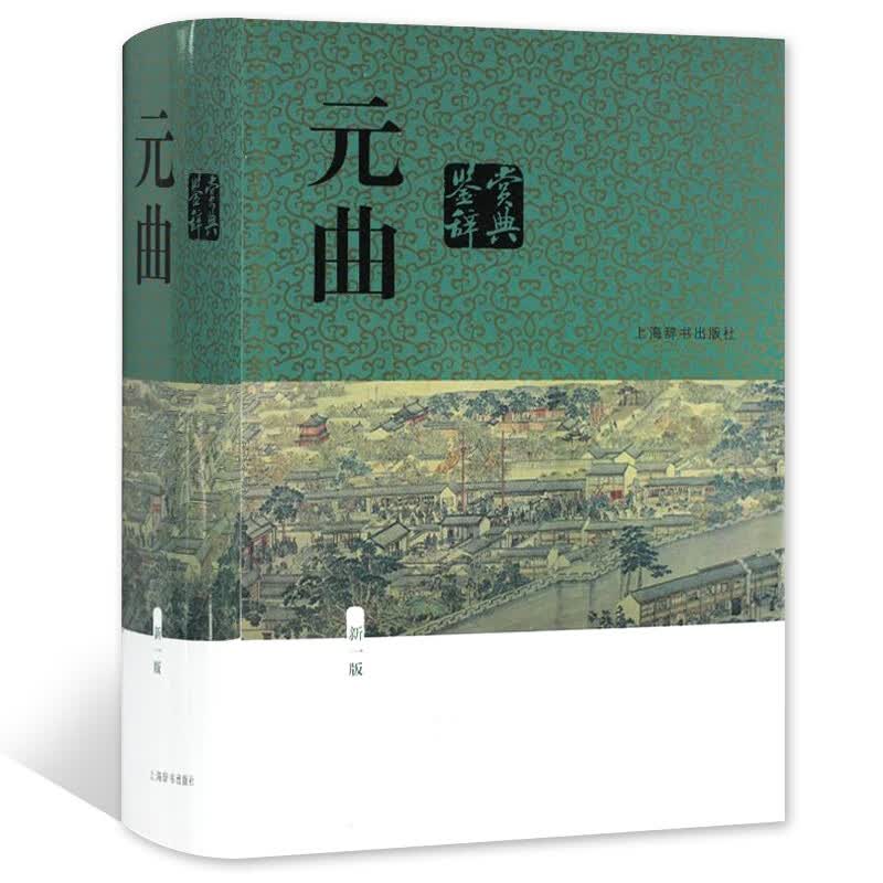 元曲鉴赏辞典(新1版)(精)