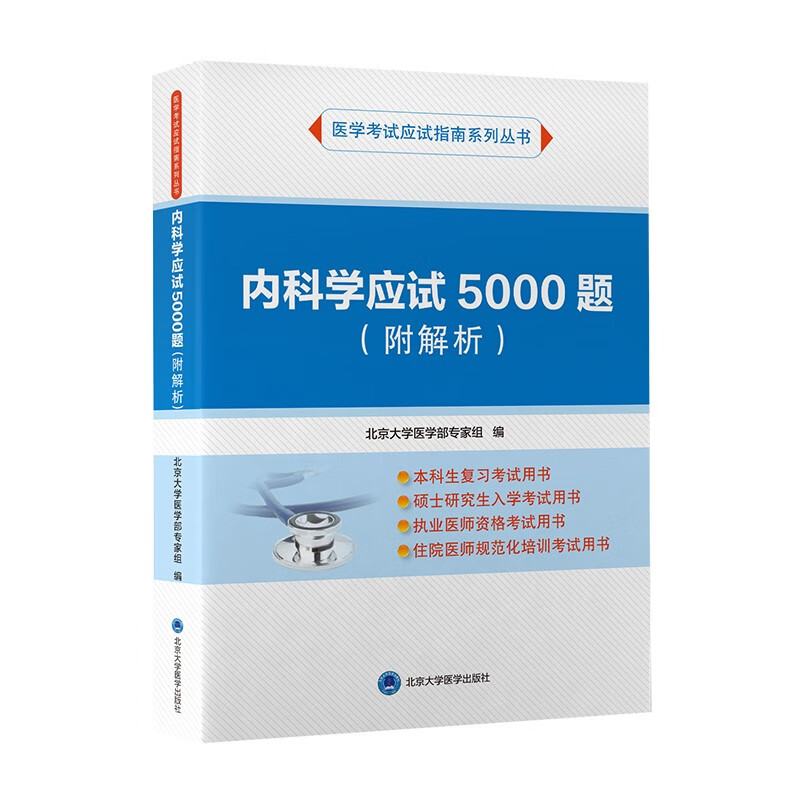 内科学应试5000题/医学考试应试指南系列丛书